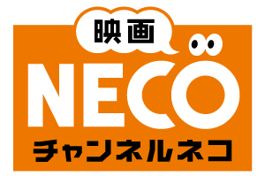 チャンネルNECO HD（ハイビジョン）放送開始のお知らせ - 株式会社ニューメディア