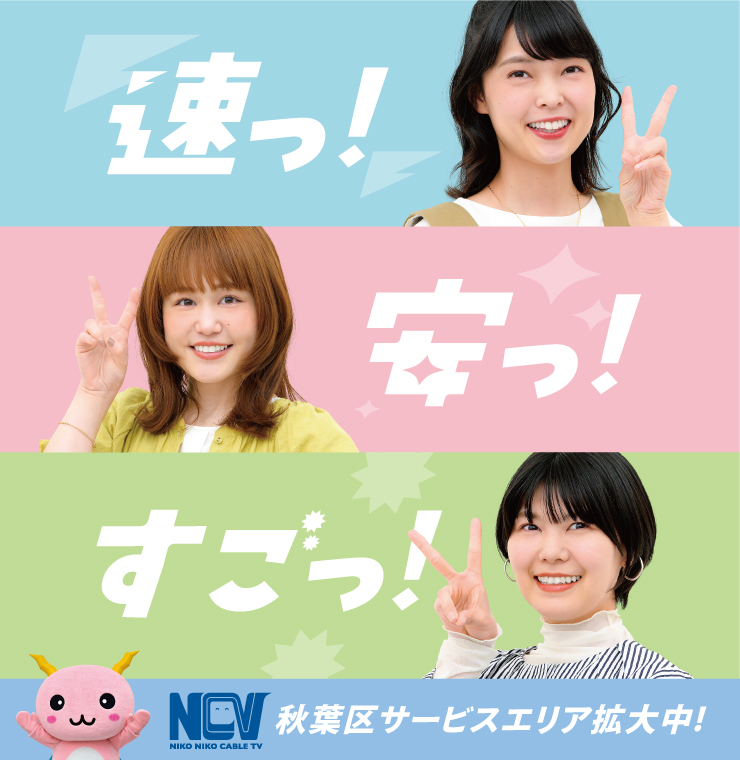 NCVヒカリ、秋葉区はじめます｜NCV新潟センター - 株式会社ニューメディア