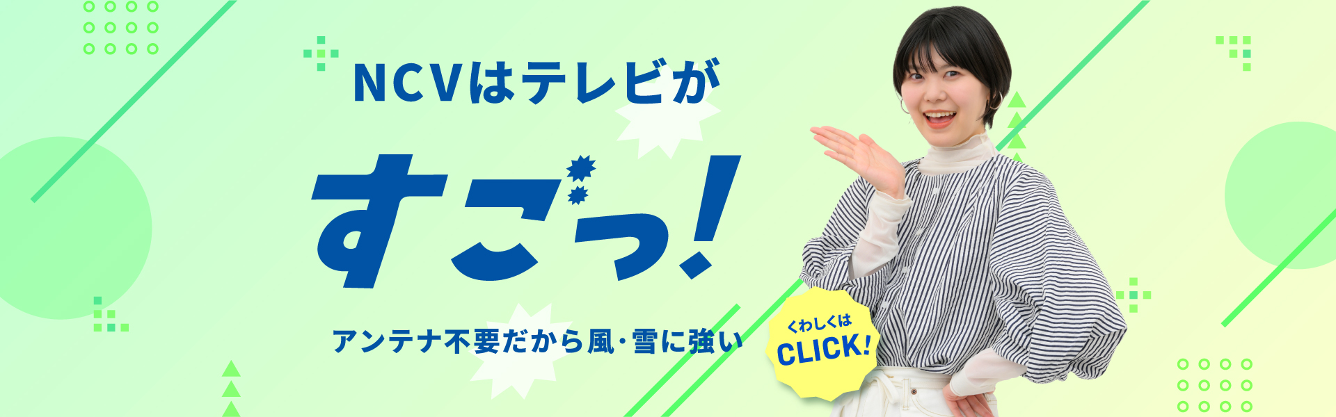 NCVはテレビがすごっ｜NCV新潟センター - 株式会社ニューメディア
