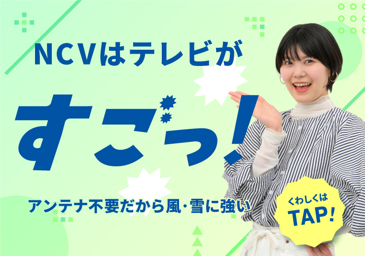 NCVはテレビがすごっ｜NCV新潟センター - 株式会社ニューメディア