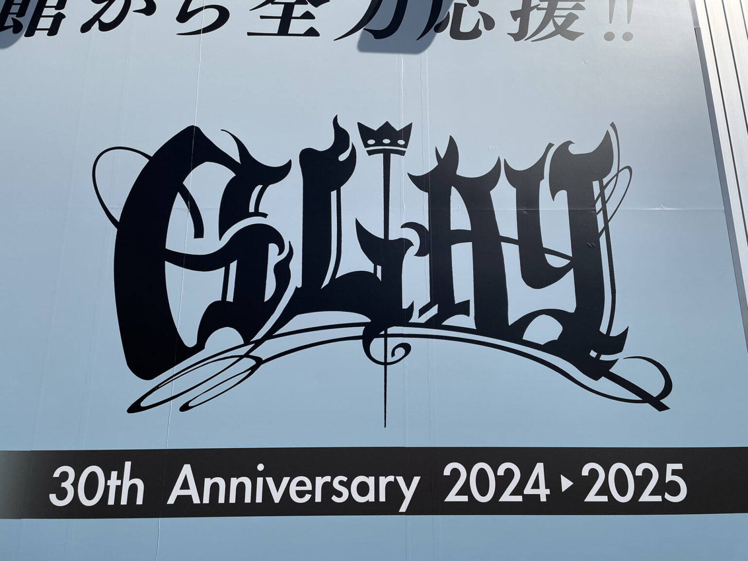 GLAYデビュー30周年お祝い企画｜NCV函館センター - 株式会社ニューメディア