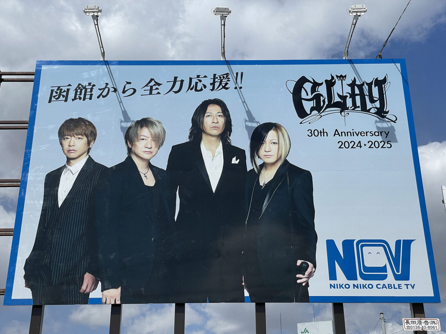 GLAYデビュー30周年お祝い企画｜NCV函館センター - 株式会社ニューメディア