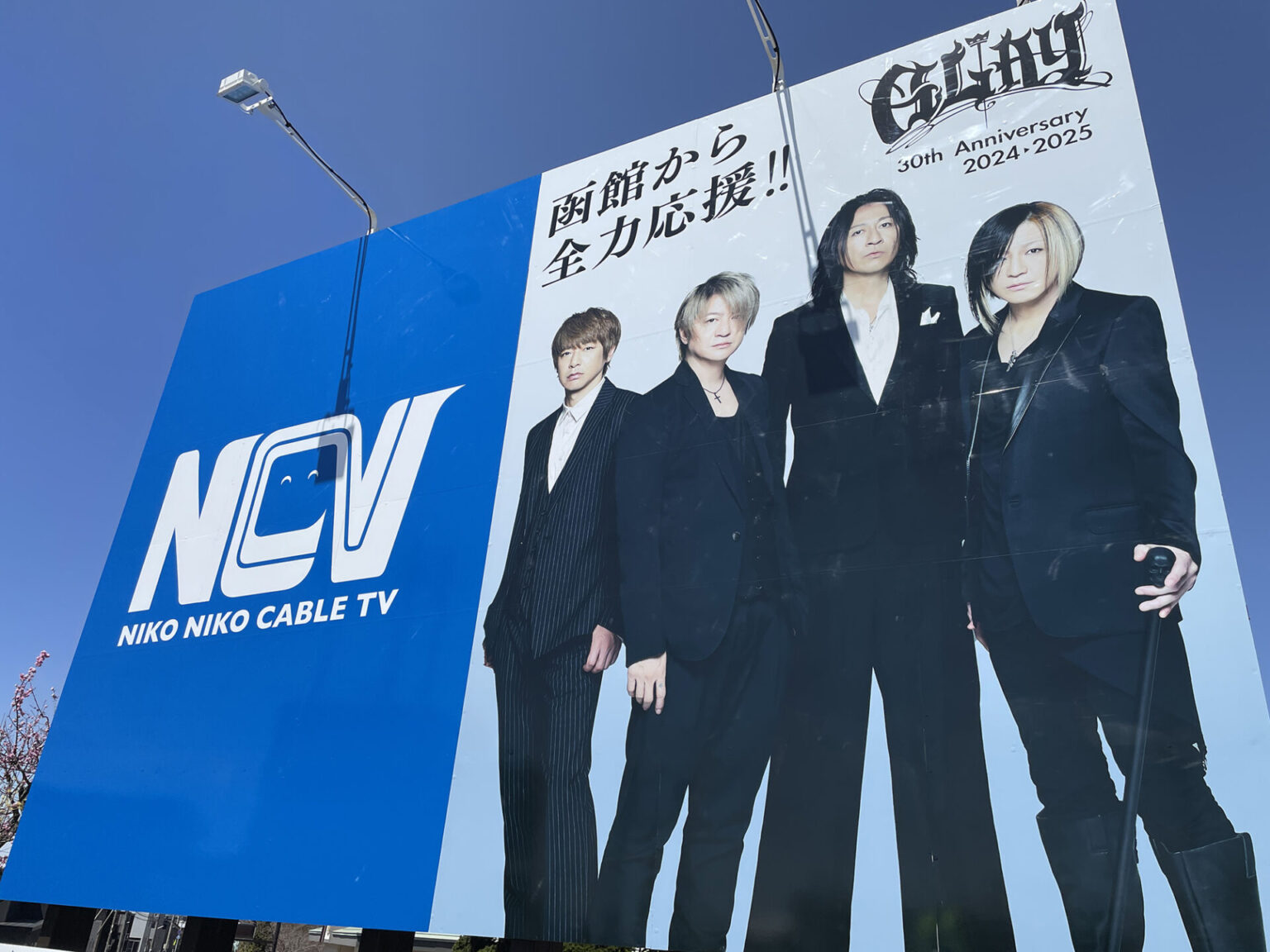 GLAYデビュー30周年お祝い企画｜NCV函館センター - 株式会社ニューメディア