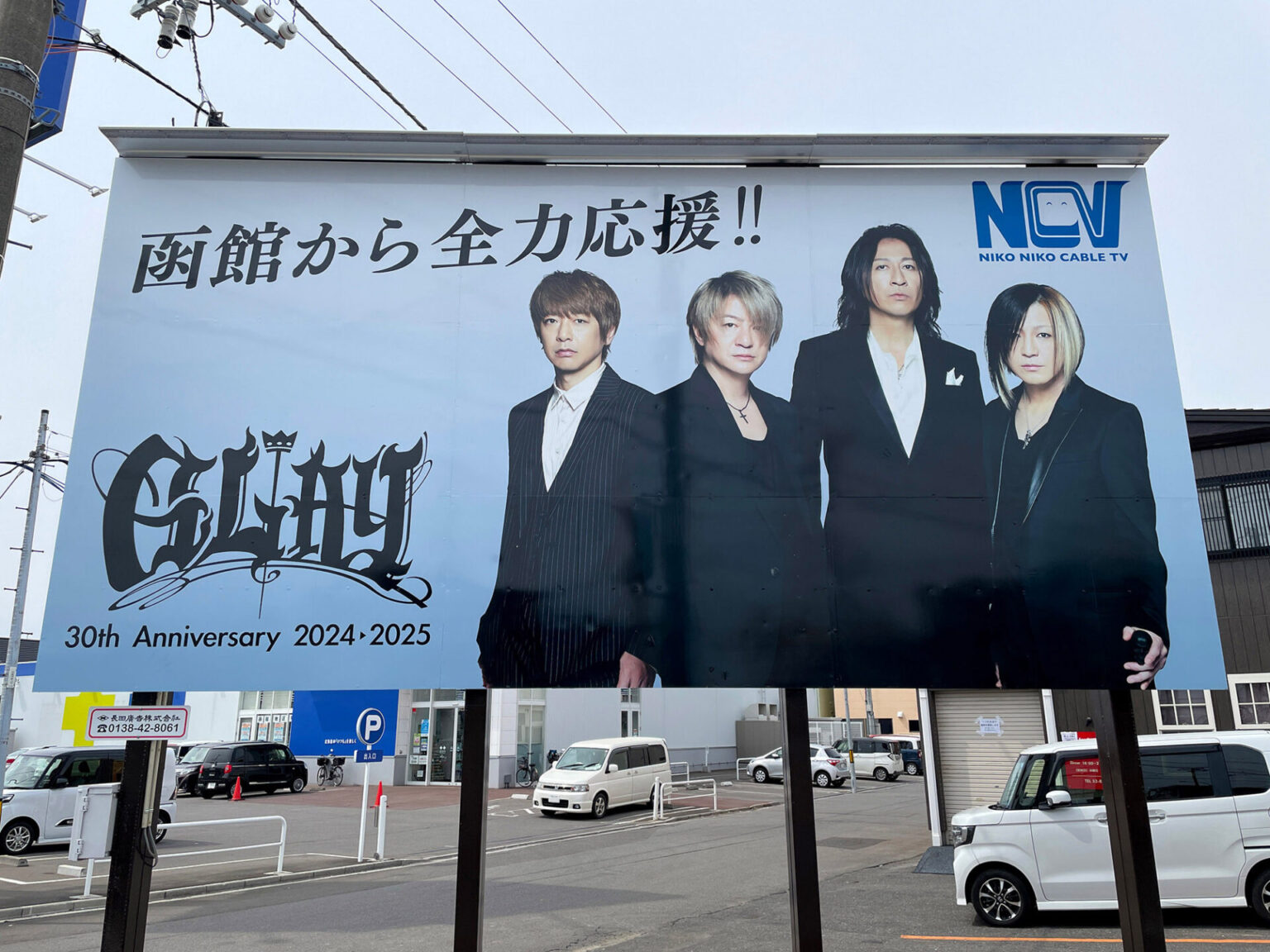 GLAYデビュー30周年お祝い企画｜NCV函館センター - 株式会社ニューメディア